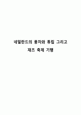 네덜란드의 풍차와 튜립 그리고 재즈 축제 기행-1페이지