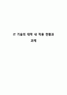 IT 기술의 대학 내 적용 현황과 과제-1페이지