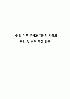 사랑의 이론 분석과 개인적 사랑의 정의 및 성격 특성 탐구-1페이지