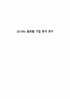 LG Otis 글로벌 기업 분석 연구-1페이지