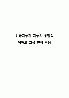 인공지능과 지능의 통합적 이해와 교육 현장 적용-1페이지