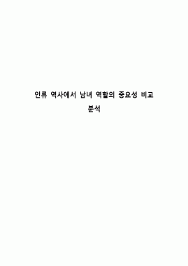 인류 역사에서 남녀 역할의 중요성 비교 분석-1페이지