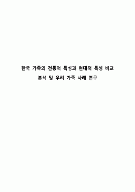 한국 가족의 전통적 특성과 현대적 특성 비교 분석 및 우리 가족 사례 연구-1페이지