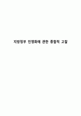 지방정부 민영화에 관한 종합적 고찰-1페이지