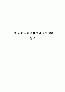 초등 과학 교육 과정 수업 설계 방법 탐구-1페이지