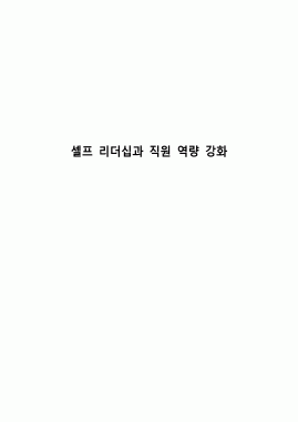 셀프 리더십과 직원 역량 강화-1페이지