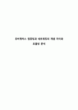유비쿼터스 컴퓨팅과 네트워킹의 개념 차이와 포괄성 분석-1페이지