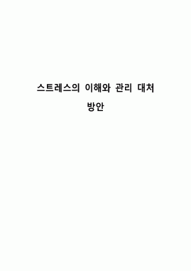 스트레스의 이해와 관리 대처 방안-1페이지