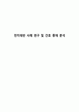 전치태반 사례 연구 및 간호 중재 분석-1페이지