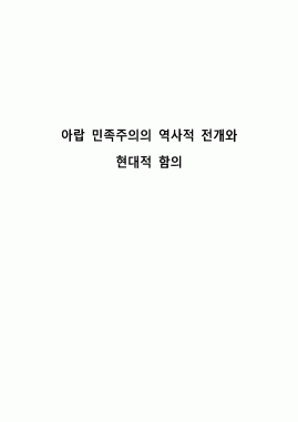 아랍 민족주의의 역사적 전개와 현대적 함의-1페이지