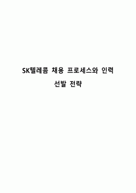 SK텔레콤 채용 프로세스와 인력 선발 전략-1페이지
