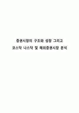 증권시장의 구조와 성장 그리고 코스닥 나스닥 및 해외증권시장 분석-1페이지