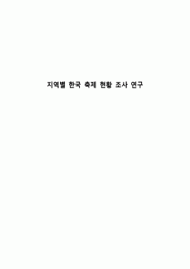 지역별 한국 축제 현황 조사 연구-1페이지