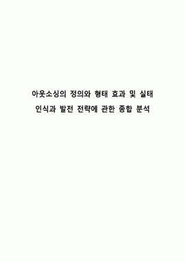 아웃소싱의 정의와 형태 효과 및 실태 인식과 발전 전략에 관한 종합 분석-1페이지