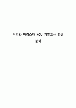 커피와 바리스타 KCU 기말고사 범위 분석-1페이지