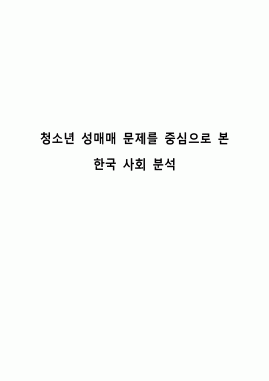 청소년 성매매 문제를 중심으로 본 한국 사회 분석-1페이지