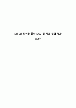 Sol Gel 방식을 통한 SiO2 젤 제조 실험 결과 보고서-1페이지