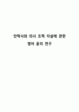안락사와 의사 조력 자살에 관한 영어 윤리 연구-1페이지