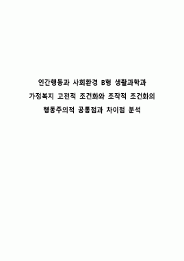 인간행동과 사회환경 B형 생활과학과 가정복지 고전적 조건화와 조작적 조건화의 행동주의적 공통점과 차이점 분석-1페이지
