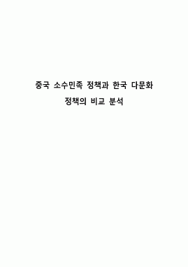 중국 소수민족 정책과 한국 다문화 정책의 비교 분석-1페이지