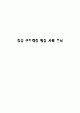 중증 근무력증 임상 사례 분석-1페이지