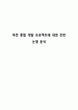하천 종합 개발 프로젝트에 대한 찬반 논쟁 분석-1페이지