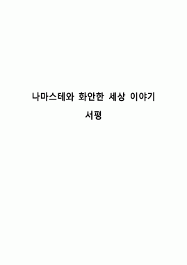 나마스테와 화안한 세상 이야기 서평-1페이지