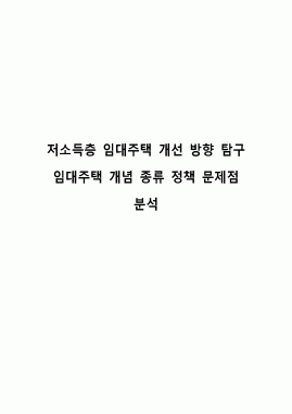 저소득층 임대주택 개선 방향 탐구 임대주택 개념 종류 정책 문제점 분석-1페이지