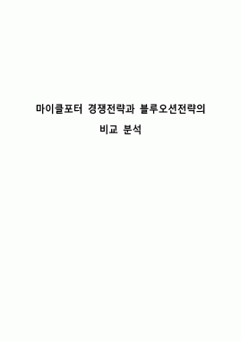 마이클포터 경쟁전략과 블루오션전략의 비교 분석-1페이지