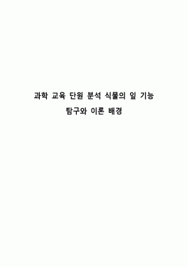 과학 교육 단원 분석 식물의 잎 기능 탐구와 이론 배경-1페이지