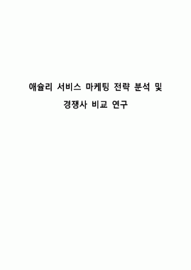 애슐리 서비스 마케팅 전략 분석 및 경쟁사 비교 연구-1페이지