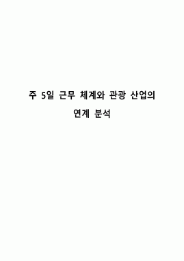 주 5일 근무 체계와 관광 산업의 연계 분석-1페이지