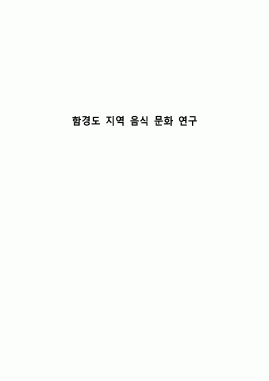 함경도 지역 음식 문화 연구-1페이지