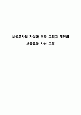 보육교사의 자질과 역할 그리고 개인의 보육교육 사상 고찰-1페이지