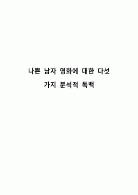나쁜 남자 영화에 대한 다섯 가지 분석적 독백-1페이지
