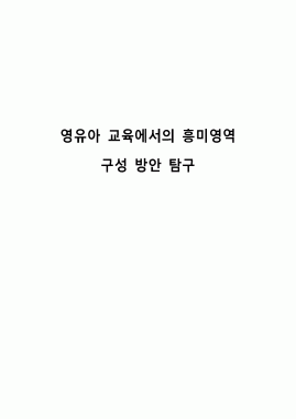 영유아 교육에서의 흥미영역 구성 방안 탐구-1페이지