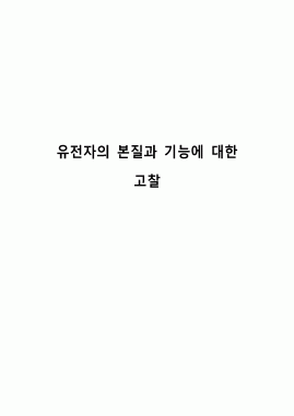 유전자의 본질과 기능에 대한 고찰-1페이지