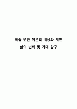 학습 변환 이론의 내용과 개인 삶의 변화 및 기대 탐구-1페이지