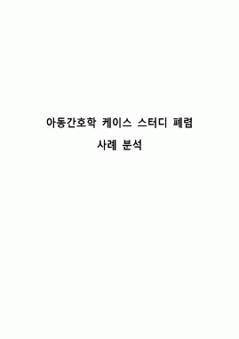 아동간호학 케이스 스터디 폐렴 사례 분석-1페이지