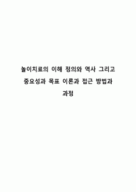 놀이치료의 이해 정의와 역사 그리고 중요성과 목표 이론과 접근 방법과 과정-1페이지