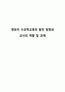 영유아 수과학교육의 발전 방향과 교사의 역할 및 과제-1페이지