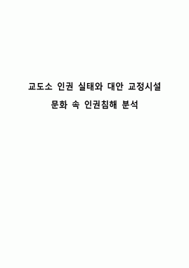교도소 인권 실태와 대안 교정시설 문화 속 인권침해 분석-1페이지