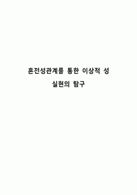혼전성관계를 통한 이상적 성 실현의 탐구-1페이지