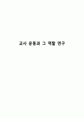 교사 운동과 그 역할 연구-1페이지