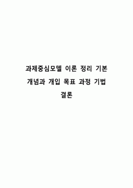과제중심모델 이론 정리 기본 개념과 개입 목표 과정 기법 결론-1페이지