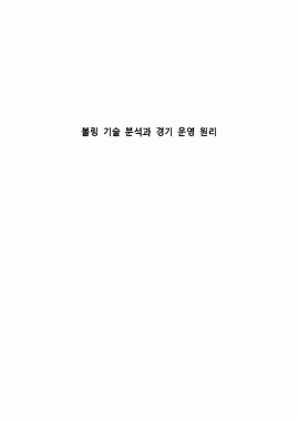 볼링 기술 분석과 경기 운영 원리-1페이지