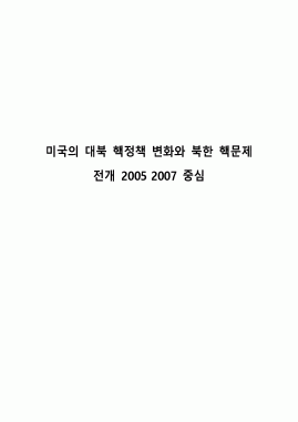 미국의 대북 핵정책 변화와 북한 핵문제 전개 2005 2007 중심-1페이지