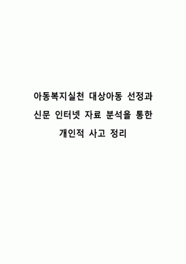 아동복지실천 대상아동 선정과 신문 인터넷 자료 분석을 통한 개인적 사고 정리-1페이지