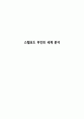 스텝포드 부인의 세계 분석-1페이지