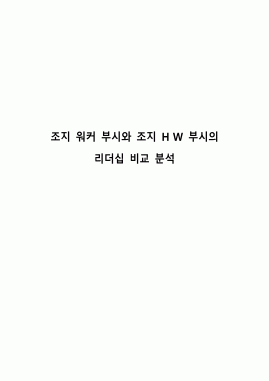 조지 워커 부시와 조지 H W 부시의 리더십 비교 분석-1페이지